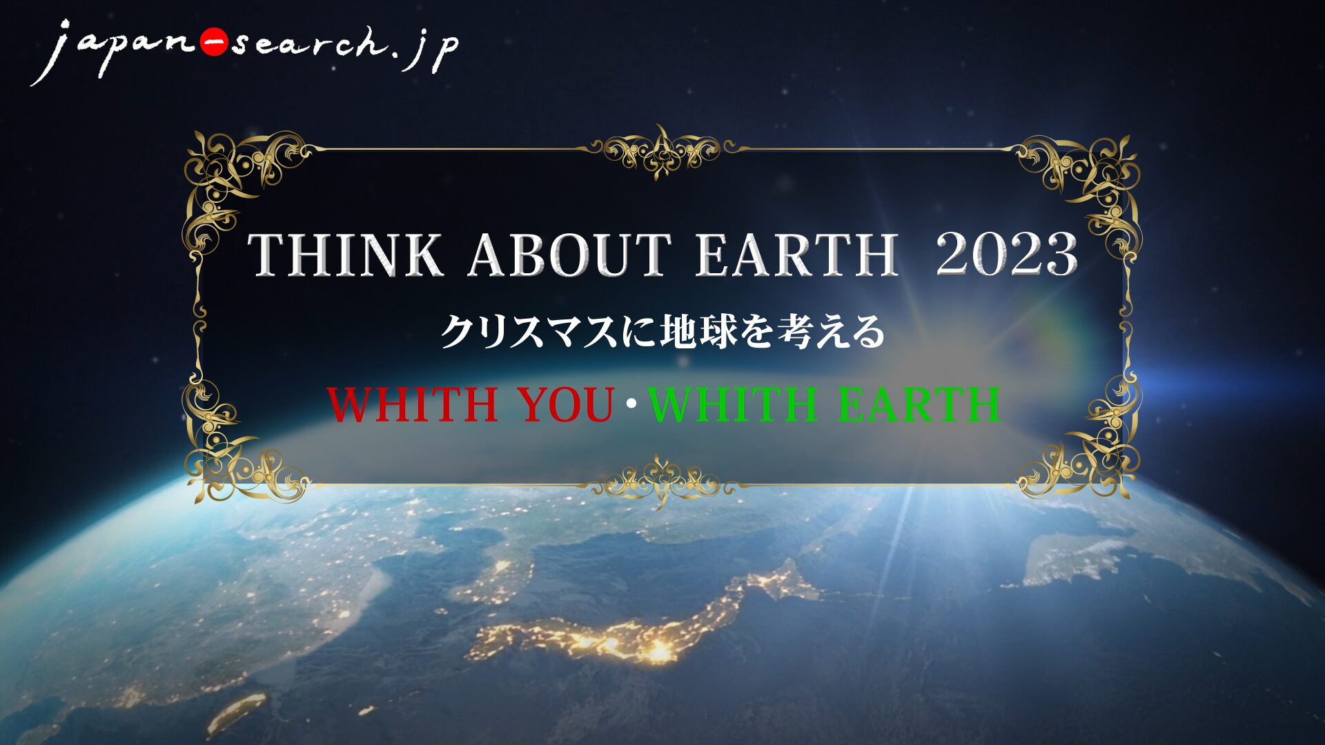 Think about Earth 2025 | japan-search.jp | ﻿ジャパンサーチ.jp